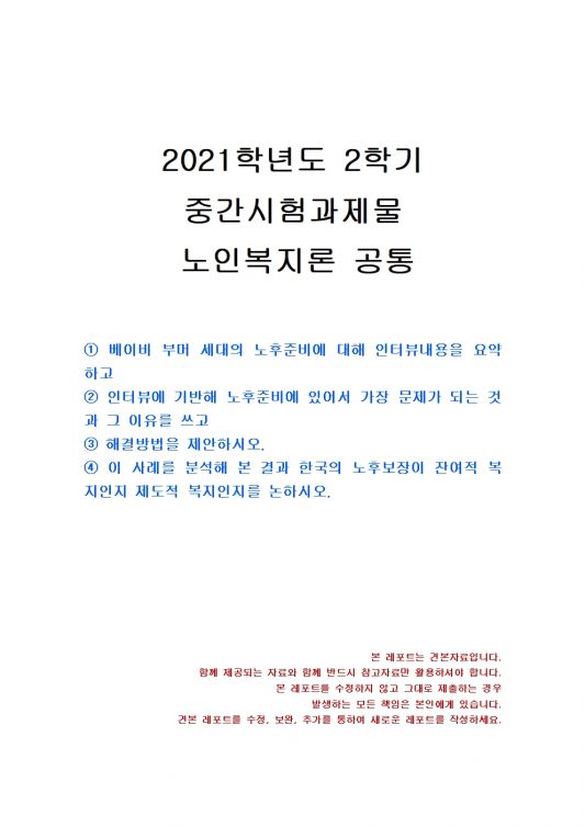 2021년 2학기 노인복지론 중간시험과제물 공통(베이버 부머 세대의 노후준비 인터뷰 내용)