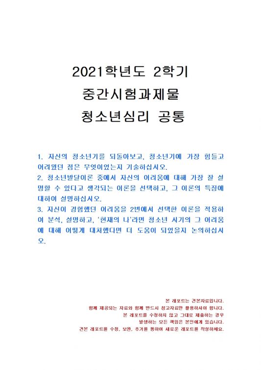 2021년 2학기 청소년심리 중간시험과제물 공통(청소년기에 가장 힘들고 어려웠던 점)