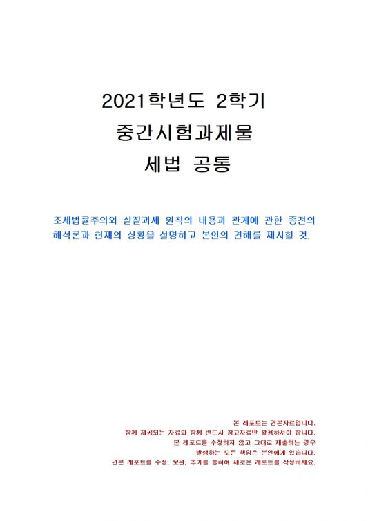 2021년 2학기 세법 중간시험과제물 공통(조세법률주의와 실질과세 원칙의 내용과 관계)