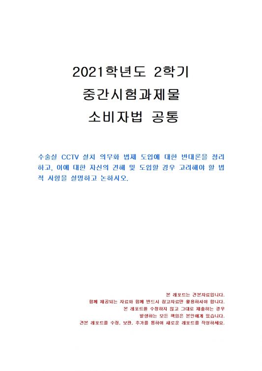 2021년 2학기 소비자법 중간시험과제물 공통(수술실 CCTV 설치 의무화 법제 도입)