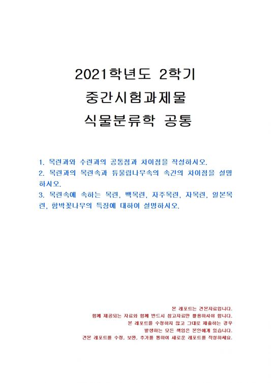 2021년 2학기 식물분류학 중간시험과제물 공통(목련과와 수련과의 공통점과 차이점 등)