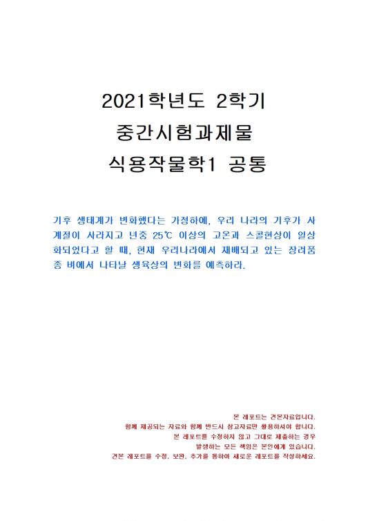 2021년 2학기 식용작물학1 중간시험과제물 공통(장려품종 벼에서 나타날 생육상의 변화)