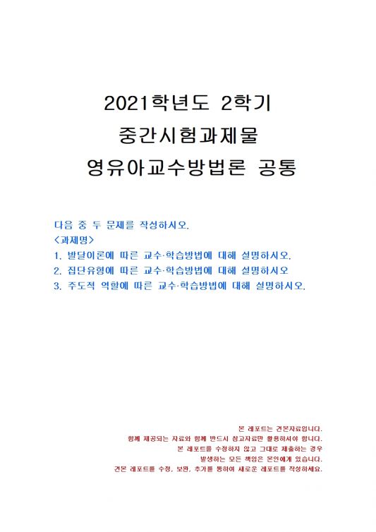 2021년 2학기 영유아교수방법론 중간시험과제물 공통(발달이론, 집단유형, 주도적 역할)