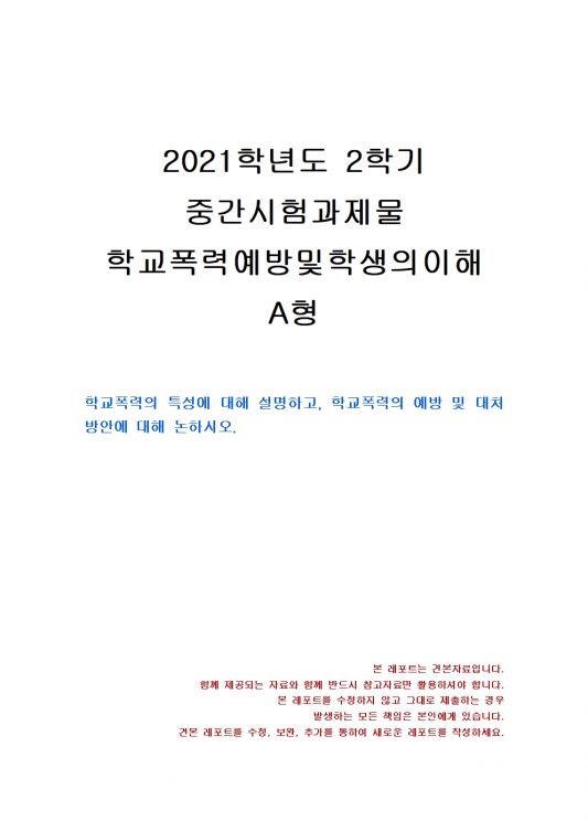 2021년 2학기 학교폭력예방및학생의이해 중간시험과제물 A형(학교폭력의 특성)