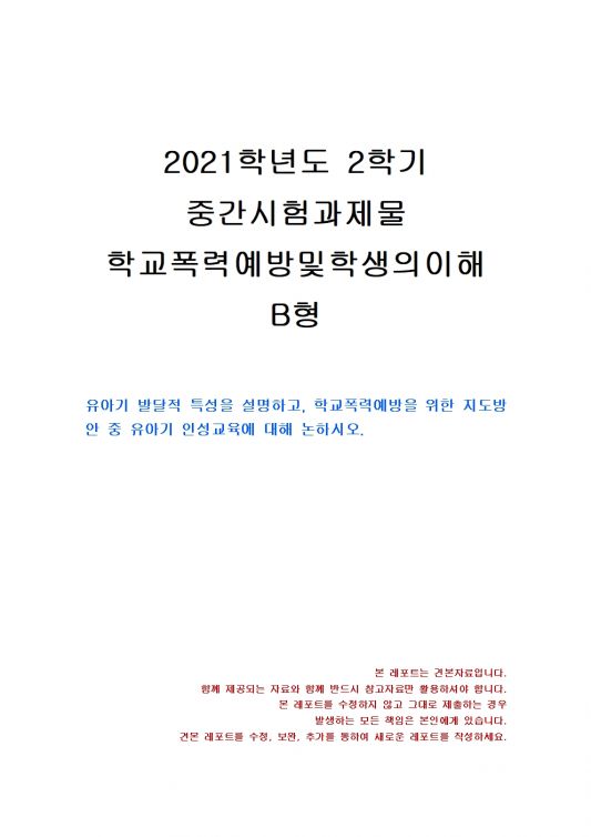 2021년 2학기 학교폭력예방및학생의이해 중간시험과제물 B형(유아기 발달적 특성)