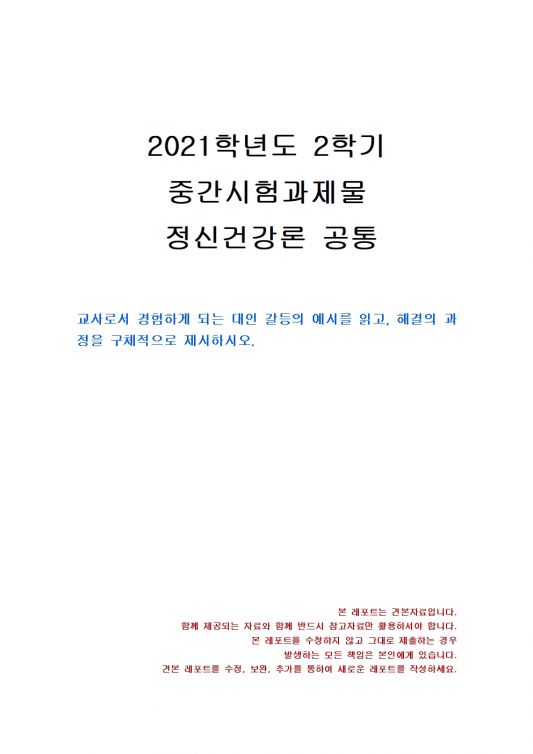 2021년 2학기 정신건강론 중간시험과제물 공통(교사로서 경험하게 되는 대인 갈등의 예시)