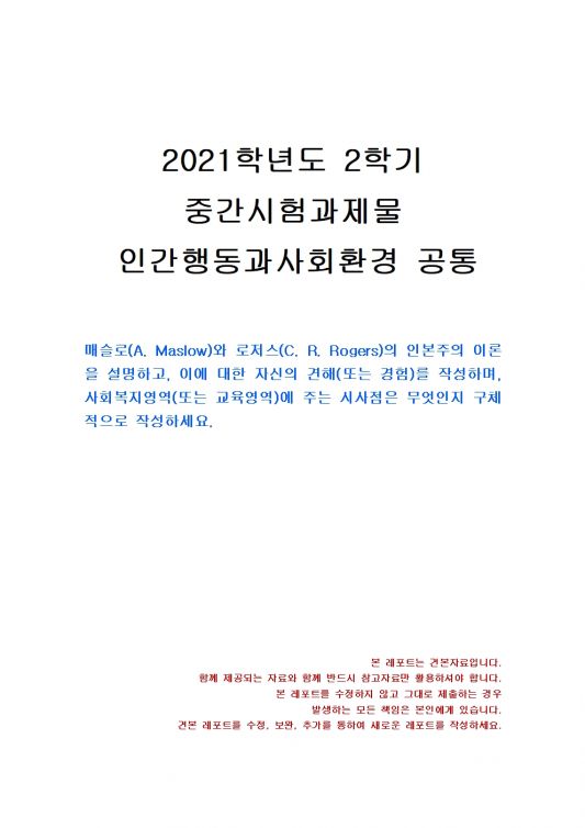 2021년 2학기 인간행동과사회환경 중간시험과제물 공통(매슬로, 로저스의 인본주의 이론)