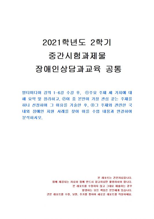 2021년 2학기 장애인상담과교육 중간시험과제물 공통(국내외 장애인 지원 사례)
