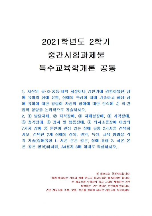 2021년 2학기 특수교육학개론 중간시험과제물 공통(장애 유아의 장애 유형, 장애의 특징)
