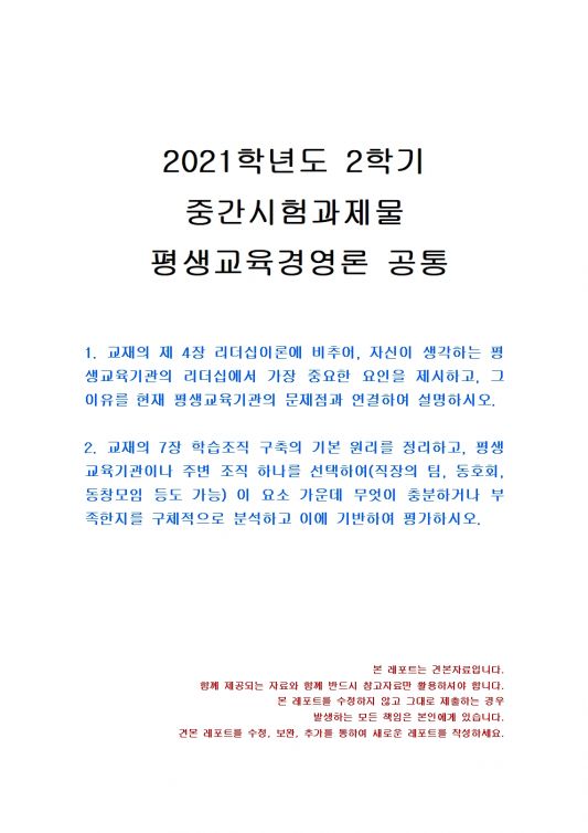 2021년 2학기 평생교육경영론 중간시험과제물 공통(평생교육기관의 리더십에서 중요한 요인)