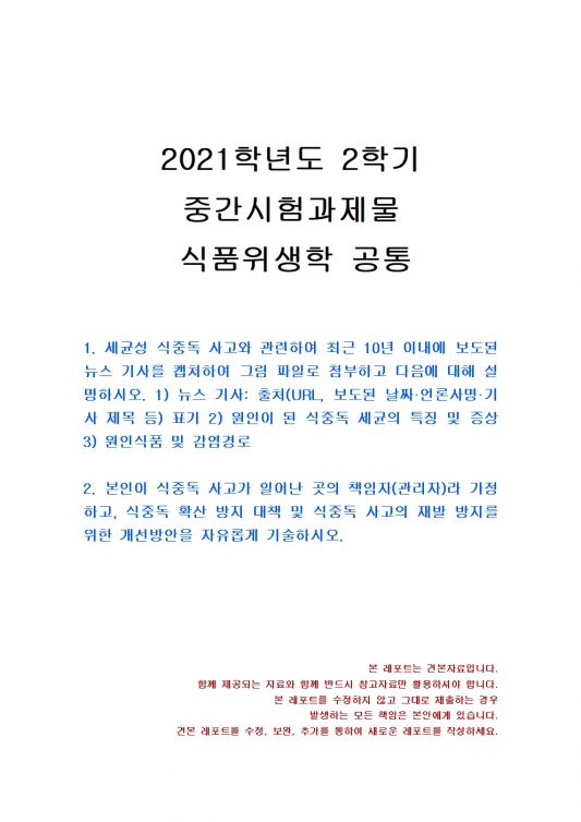 2021년 2학기 식품위생학 중간시험과제물 공통(세균성 식중독 사고)