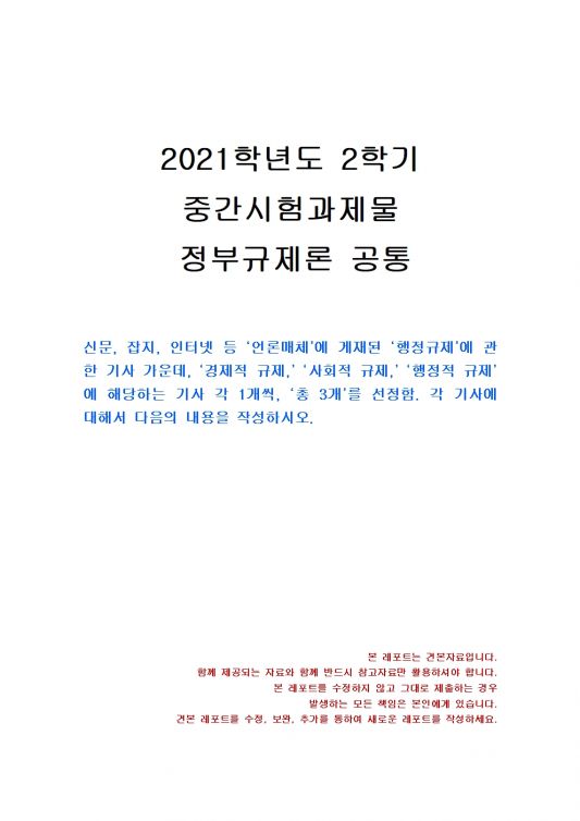 2021년 2학기 정부규제론 중간시험과제물 공통(언론매체에 게재된 행정규제에 관한 기사)