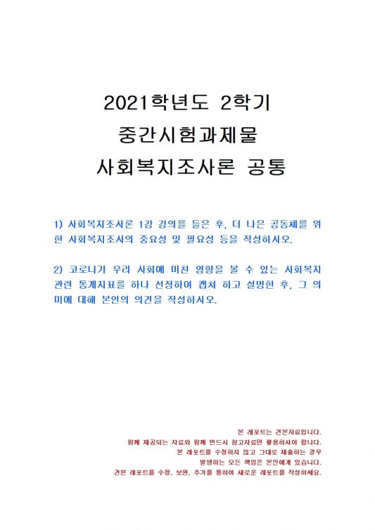 2021년 2학기 사회복지조사론 중간시험과제물 공통(사회복지조사의 중요성 및 필요성)