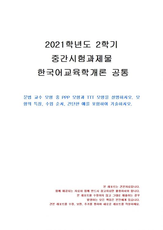 2021년 2학기 한국어교육학개론 중간시험과제물 공통(PPP 모형과 TTT 모형)