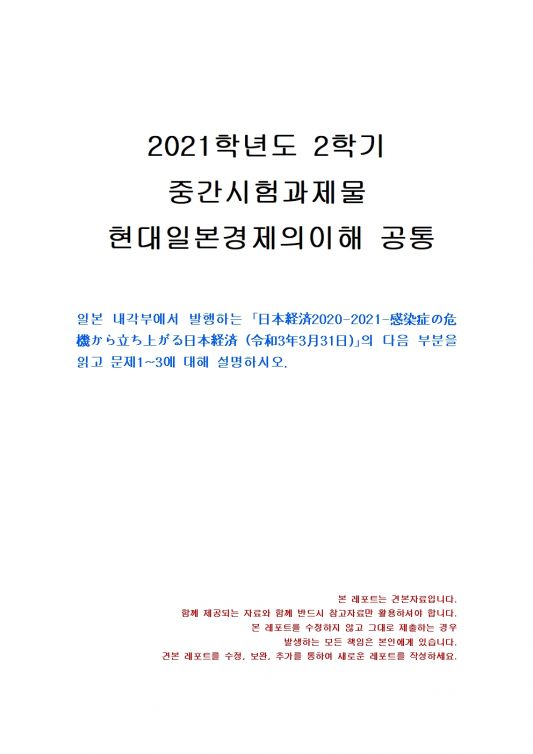 2021년 2학기 현대일본경제의이해 중간시험과제물 공통(종업자, 휴업자, 완전실업자 등)