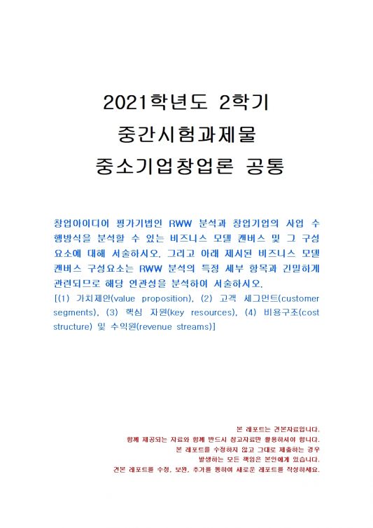 2021년 2학기 중소기업창업론 중간시험과제물 공통(창업아이디어 평가기법인 RWW 분석)