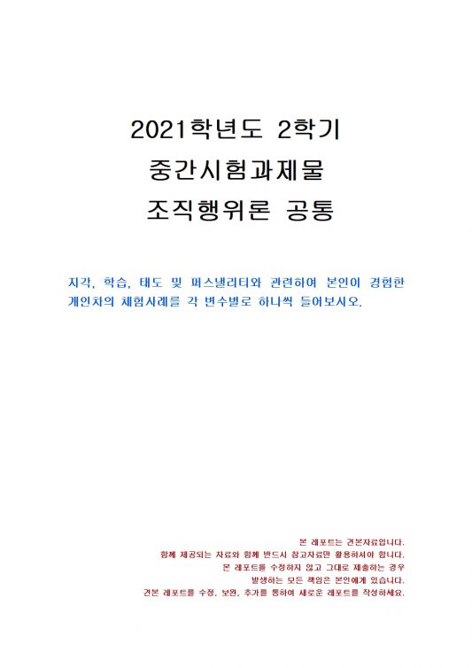 2021년 2학기 조직행위론 중간시험과제물 공통(지각, 학습, 태도 및 퍼스낼리티 사례)