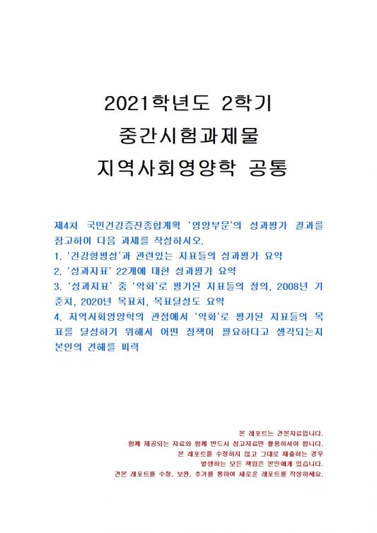 2021년 2학기 지역사회영양학 중간시험과제물 공통(제4차 국민건강증진종합계획 영양부문)