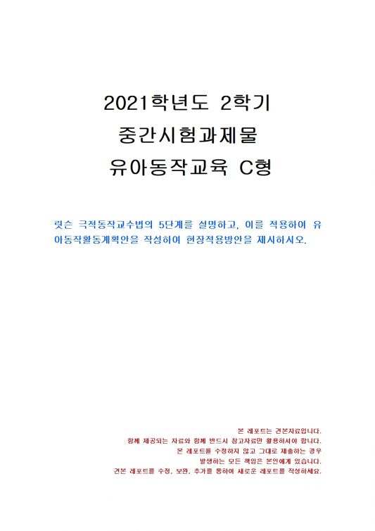 2021년 2학기 유아동작교육 중간시험과제물 C형(릿슨 극적동작교수법의 5단계)
