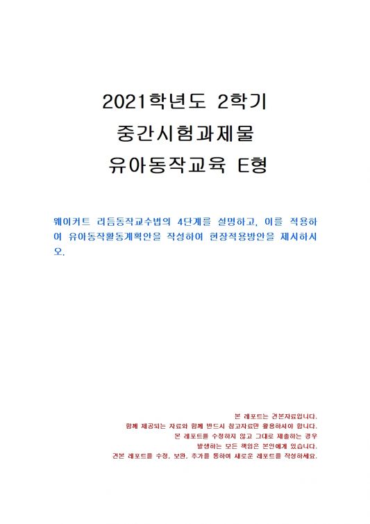 2021년 2학기 유아동작교육 중간시험과제물 E형(웨이커트 리듬동작교수법의 4단계)