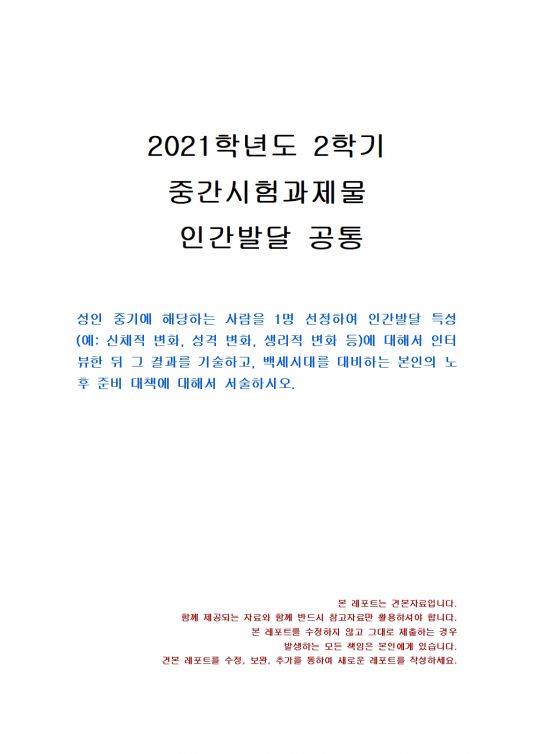 2021년 2학기 인간발달 중간시험과제물 공통(백세시대를 대비하는 본인의 노후 준비 대책)