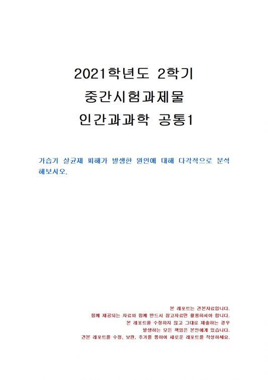 2021년 2학기 인간과과학 중간시험과제물 공통1(가습기 살균제 피해가 발생한 원인)