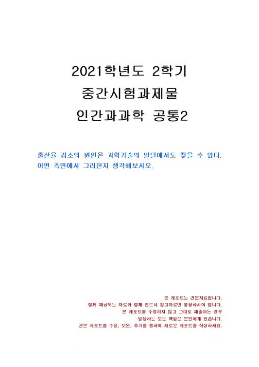 2021년 2학기 인간과과학 중간시험과제물 공통2(출산율 감소의 원인은 과학기술의 발달)