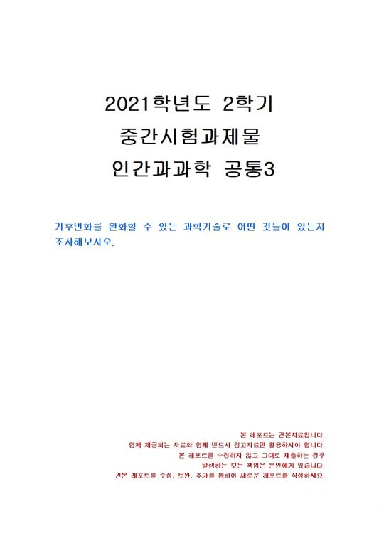 2021년 2학기 인간과과학 중간시험과제물 공통3(기후변화를 완화할 수 있는 과학기술)
