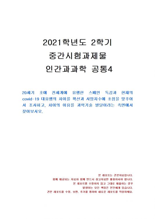 2021년 2학기 인간과과학 중간시험과제물 공통4(스페인 독감과 현재의 covid-19)