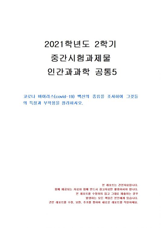 2021년 2학기 인간과과학 중간시험과제물 공통5(코로나 바이러스 백신의 종류)