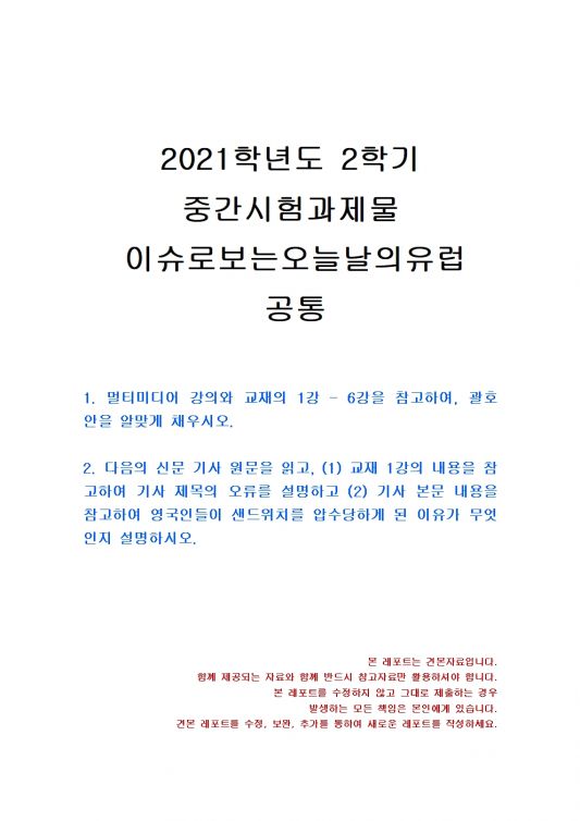 2021년 2학기 이슈로보는오늘날의유럽 중간시험과제물 공통(강의와 교재 1강-6강)