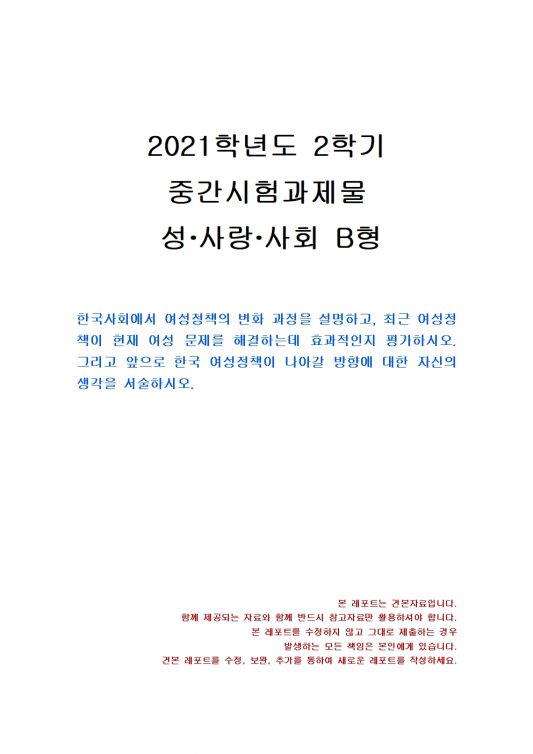 2021년 2학기 성사랑사회 중간시험과제물 B형(한국사회에서 여성정책의 변화 과정)