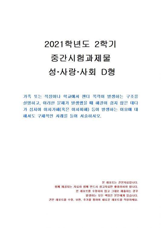 2021년 2학기 성사랑사회 중간시험과제물 D형(젠더 폭력이 발생하는 구조)