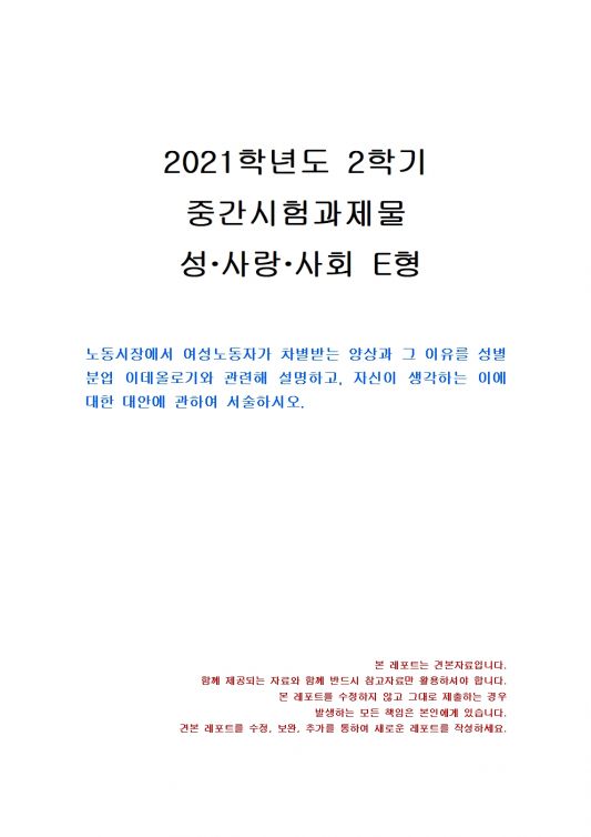 2021년 2학기 성사랑사회 중간시험과제물 E형(노동시장에서 여성노동자가 차별받는 양상)