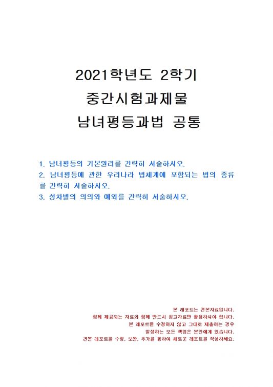 2021년 2학기 남녀평등과법 중간시험과제물 공통(남녀평등의 기본원리, 성차별의 의의)