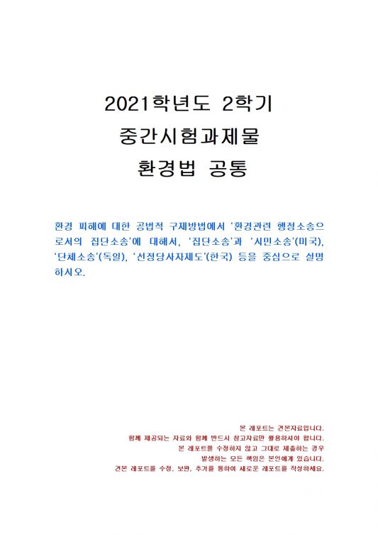 2021년 2학기 환경법 중간시험과제물 공통(환경관련 행정소송으로서의 집단소송)