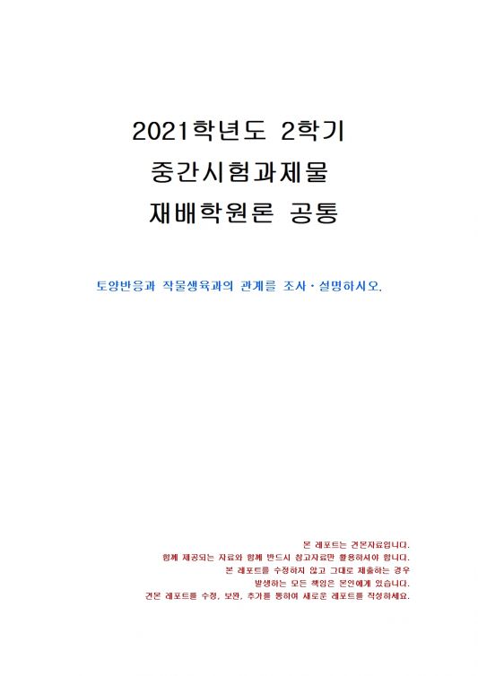 2021년 2학기 재배학원론 중간시험과제물 공통(토양반응과 작물생육과의 관계)