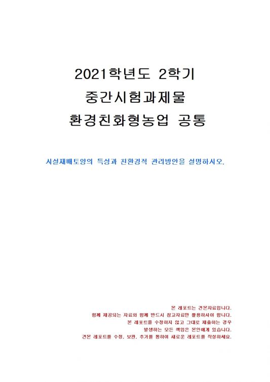 2021년 2학기 환경친화형농업 중간시험과제물 공통(시설재배토양의 특성과 친환경적 관리)