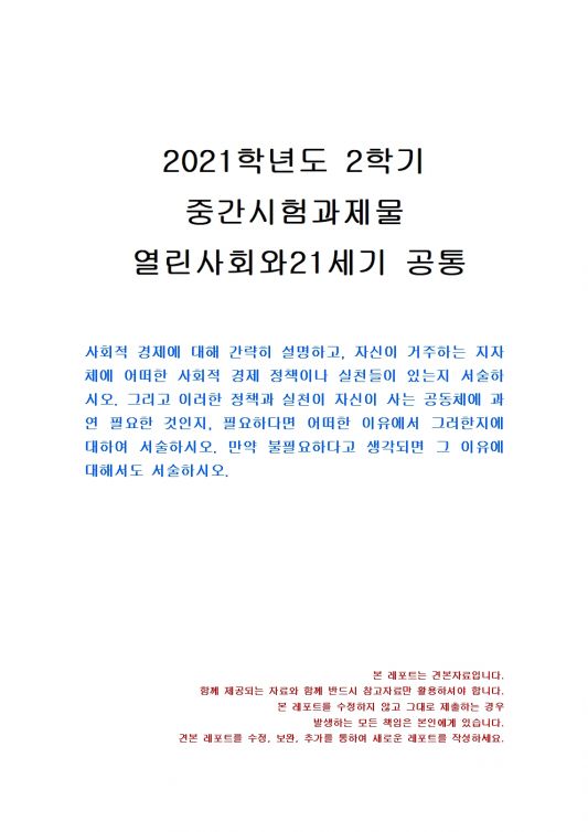 2021년 2학기 열린사회와21세기 중간시험과제물 공통(사회적 경제)