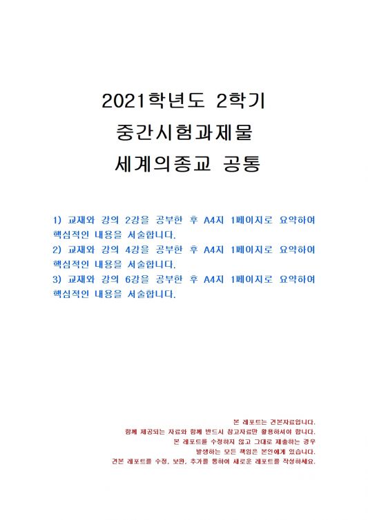 2021년 2학기 세계의종교 중간시험과제물 공통(교재와 강의 2강 4강 6강 요약)