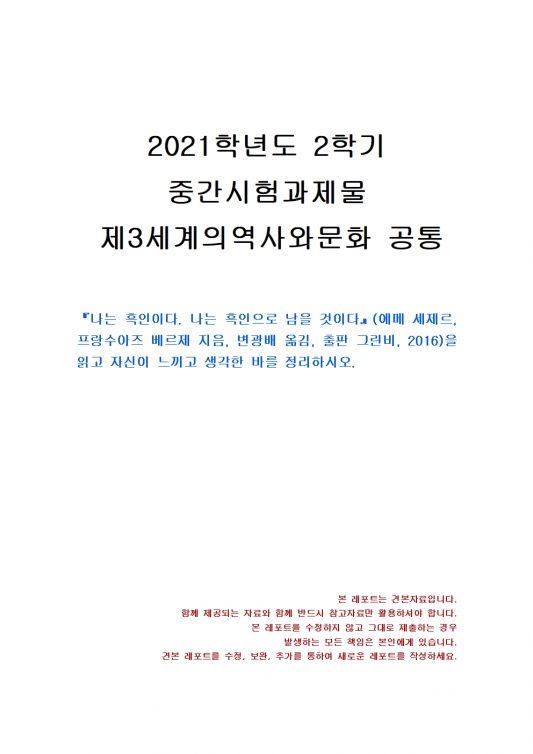 2021년 2학기 제3세계의역사와문화 중간시험과제물 공통(책을 읽고 자신이 느낀점 정리)