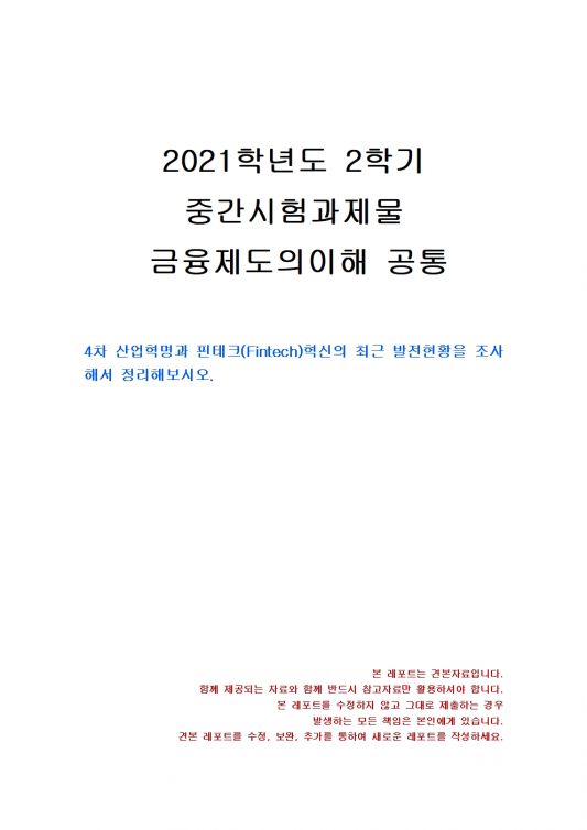 2021년 2학기 금융제도의이해 중간시험과제물 공통(4차 산업혁명, 핀테크 혁신)