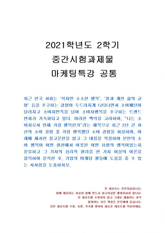 2021년 2학기 마케팅특강 중간시험과제물 공통(나는 소비자로서 언제 가장 행복한가)