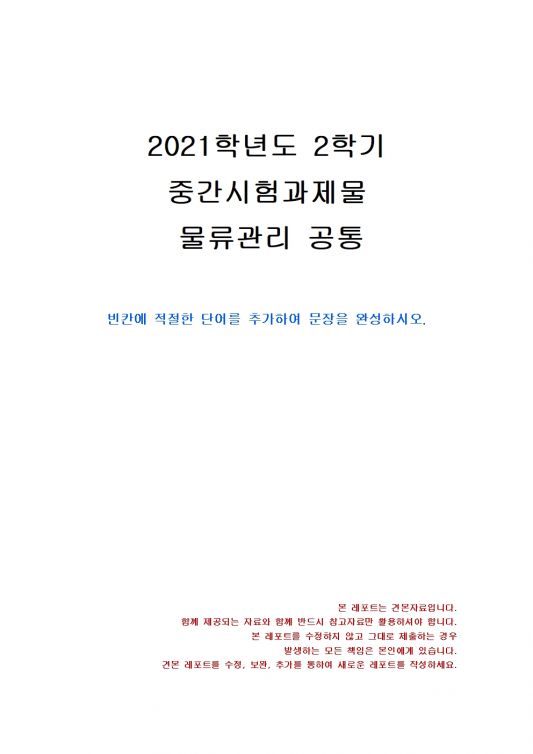 2021년 2학기 물류관리 중간시험과제물 공통(빈칸에 적절한 단어를 추가하여 문장을 완성)