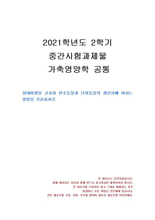 2021년 2학기 가축영양학 중간시험과제물 공통(장내미생물 균총)