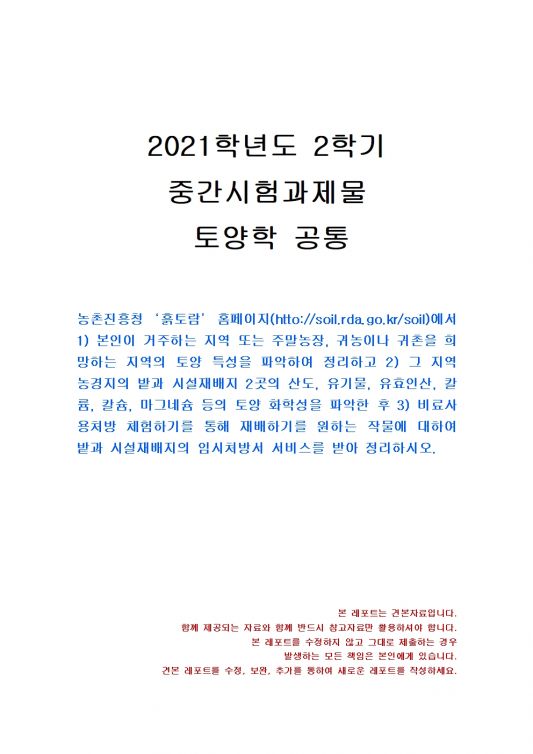 2021년 2학기 토양학 중간시험과제물 공통(지역 농경지의 밭과 시설재배지 2곳)