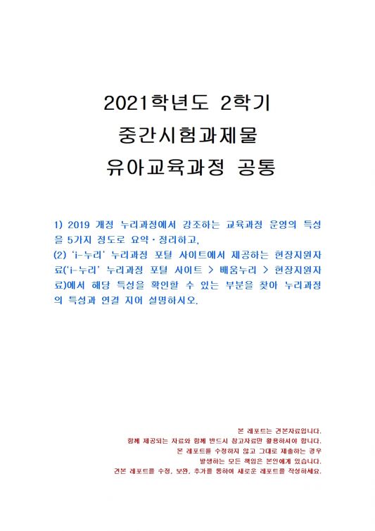 2021년 2학기 유아교육과정 중간시험과제물 공통(교육과정 운영의 특성)