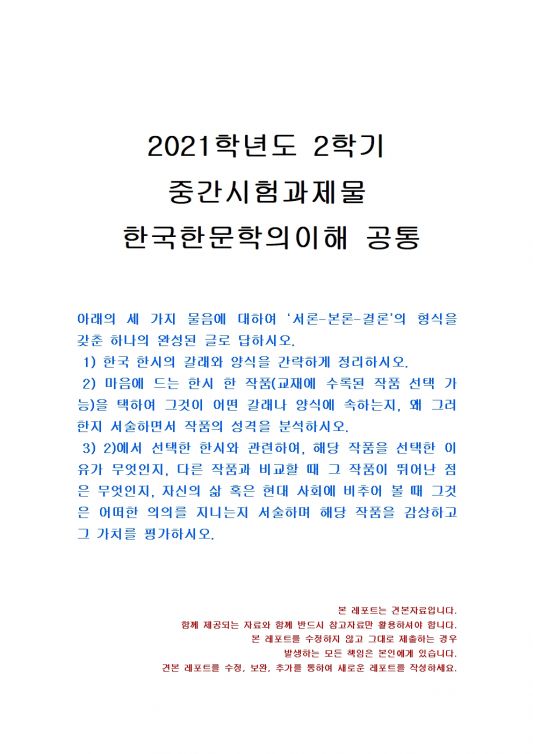2021년 2학기 한국한문학의이해 중간시험과제물 공통(한국 한시의 갈래와 양식)