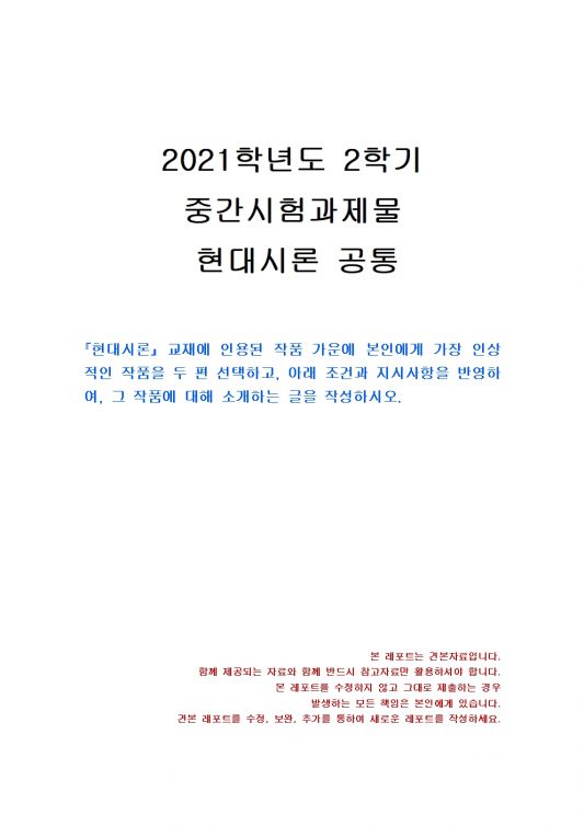 2021년 2학기 현대시론 중간시험과제물 공통(현대시론 교재에 인용된 작품)