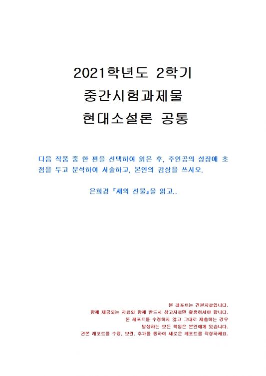 2021년 2학기 현대소설론 중간시험과제물 공통(주인공의 성장에 초점을 두고 분석)